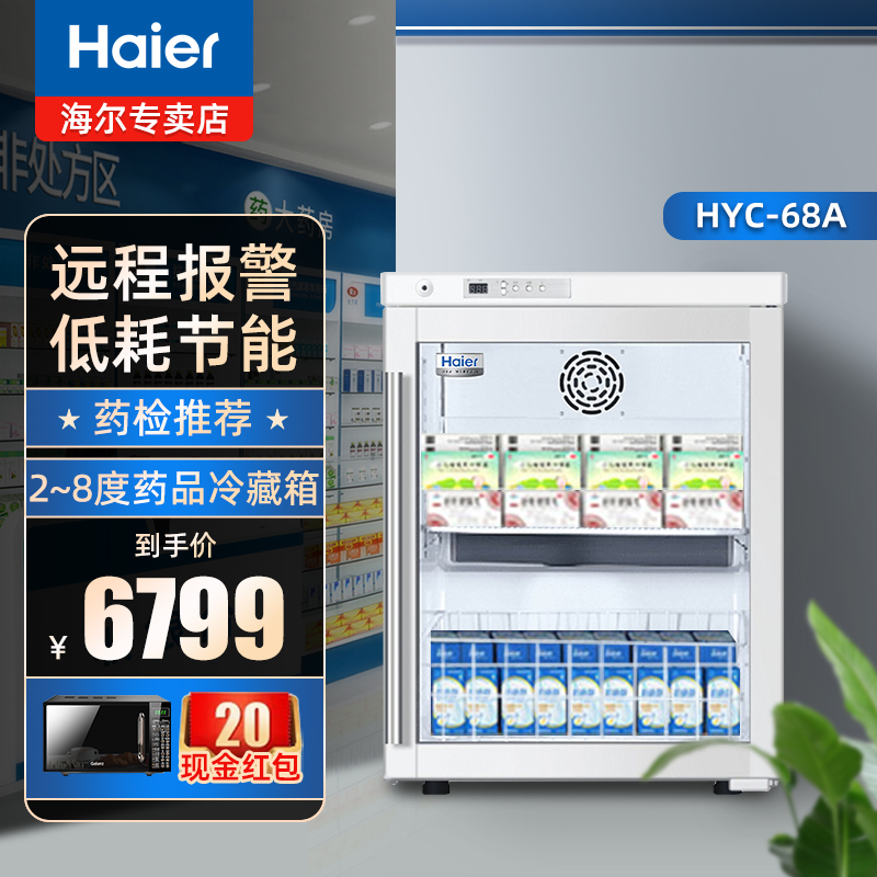 海尔HYC-68A药品柜冷藏冰箱，2-8℃医药试剂冷柜，你的实验室新宠？🔬🔍-药品阴凉柜-淘宝好物网