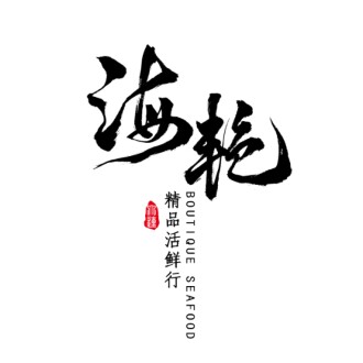 海艳精品活鲜行