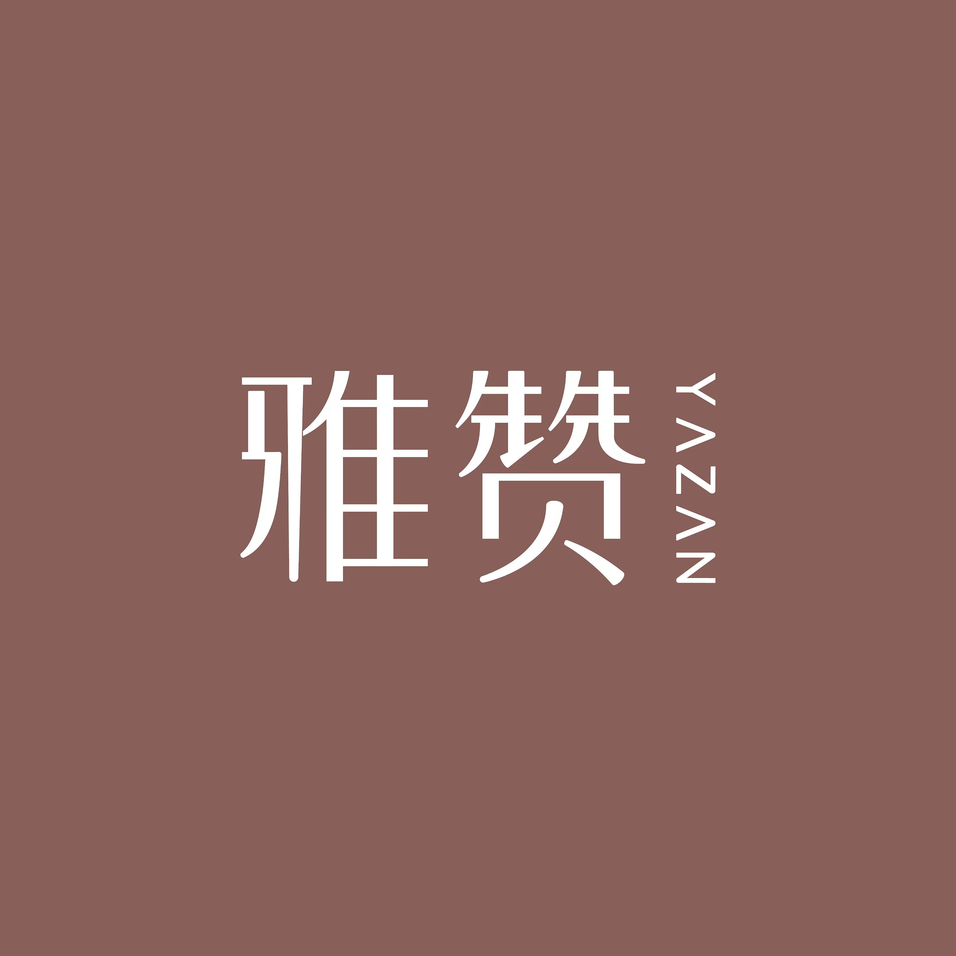 雅赞企业店