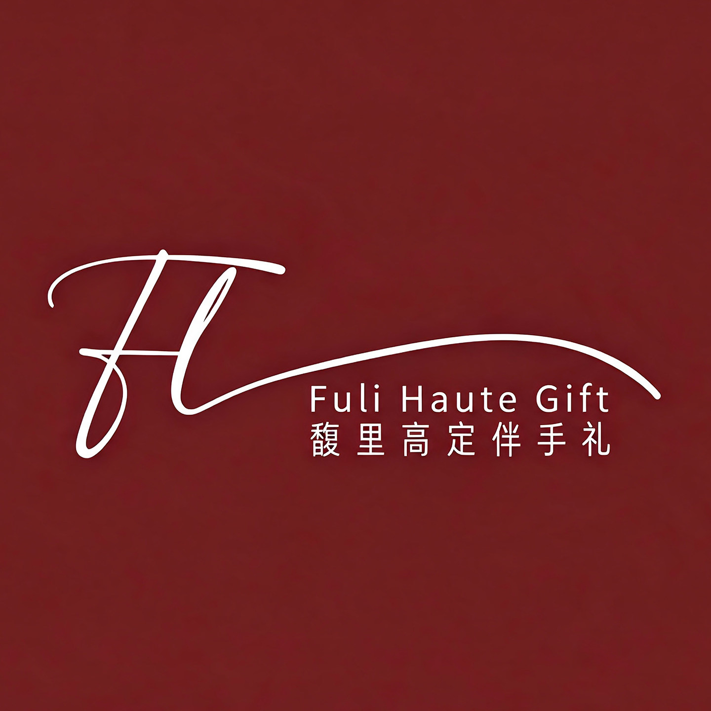 馥里高定伴手礼