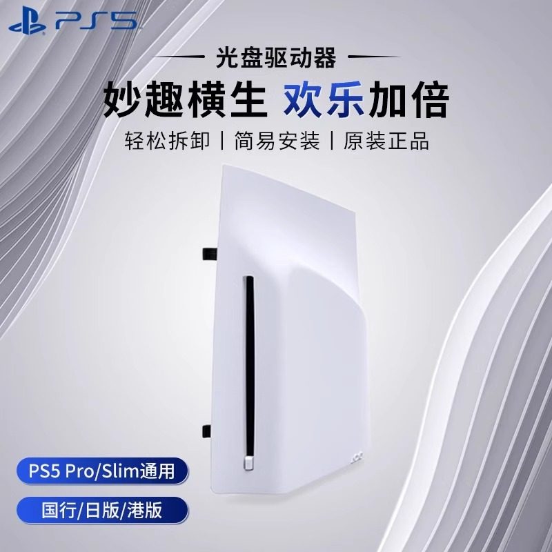 索尼PS5原装光盘驱动器Slim版：轻薄便携，游戏体验再升级！-游戏手柄-淘宝好物网