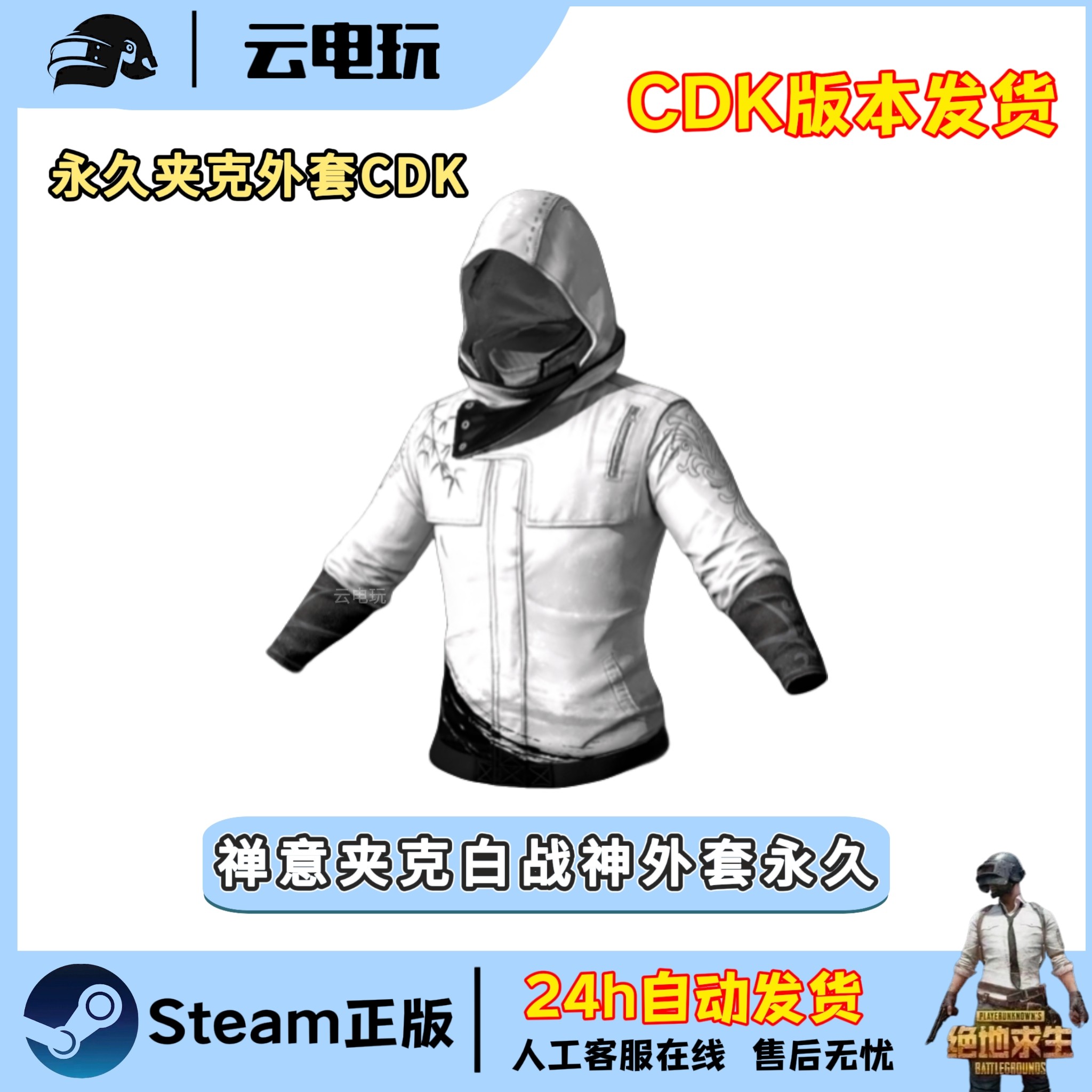 PUBG绝地求生禅意夹克吃鸡白色战神夹克外套吃鸡战神衣CDK兑换码