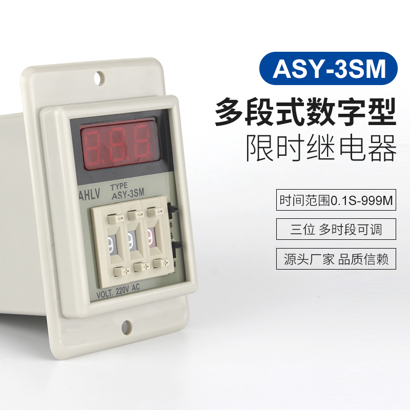ASY-3SM/ASY-2SM多段式延时时间继电器，定时管理的新选择？-时间继电器-淘宝好物网