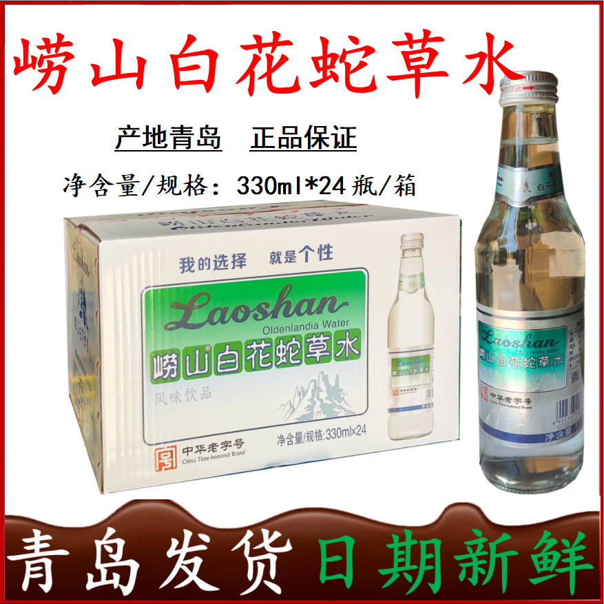 [shipping from qingdao] laoshan white snake grass water 330ml*24 ...