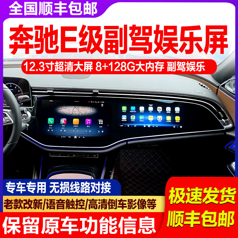 24-25款奔驰E260 E300 W214升级副驾驶智能娱乐大屏幕，高配中控台有哪些亮点？-智能车机导航-淘宝好物网