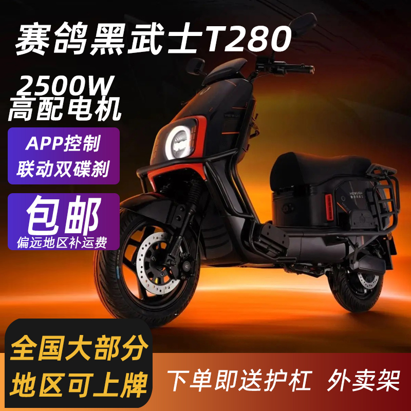 赛鸽黑武士T280-1黑骑士外卖电动车铁塔换电锂电瓶车大功率电摩