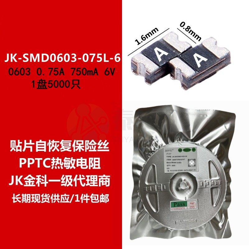 超低阻 0603 0.75A 6V 750mA 贴片自恢复保险丝JK-SMD0603-075L-6-Taobao