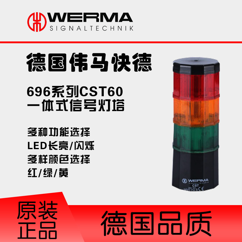 伟马WERMA原装正品CST60三色信号塔灯69600975 69603975 97584911