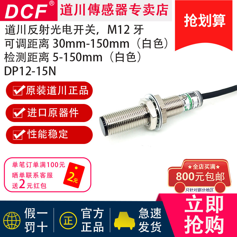 DP12-15N，DP12-15N2/P/P2原裝DCF道川DP金屬外殼M12反射光電