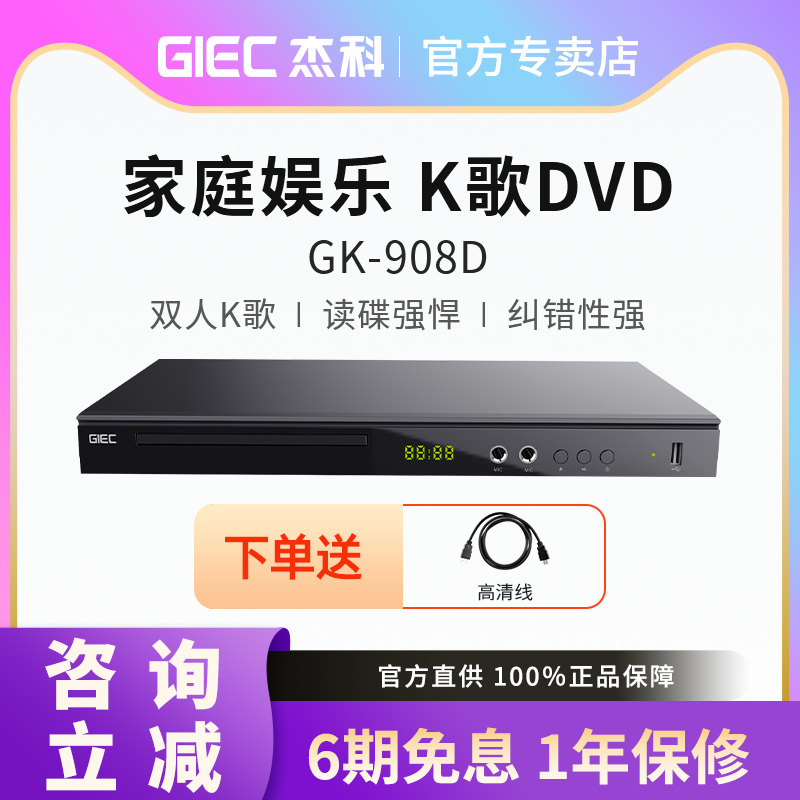 GIEC杰科GK-908D家用K歌DVD影碟机，家庭娱乐新选择🎤🎧-DVDVCD-淘宝好物网