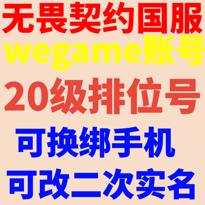 无畏契约20级成品帐号 WeGame国服黑铁段位帐号贩售 初始白号10级以上选择