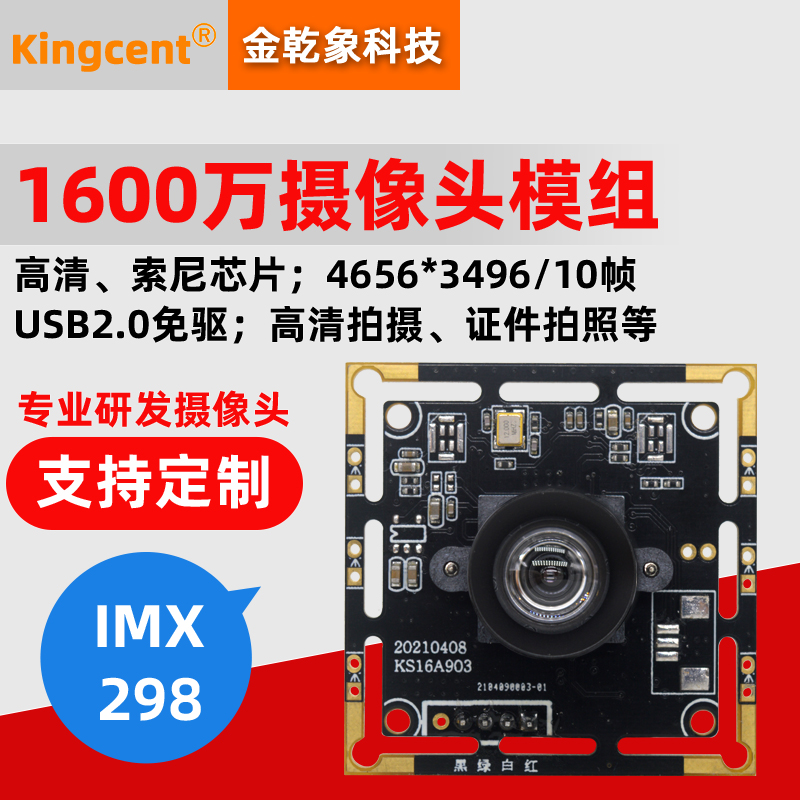 高清1600万USB台式电脑摄像头模组IMX298文件拍摄证件拍照OpenCV