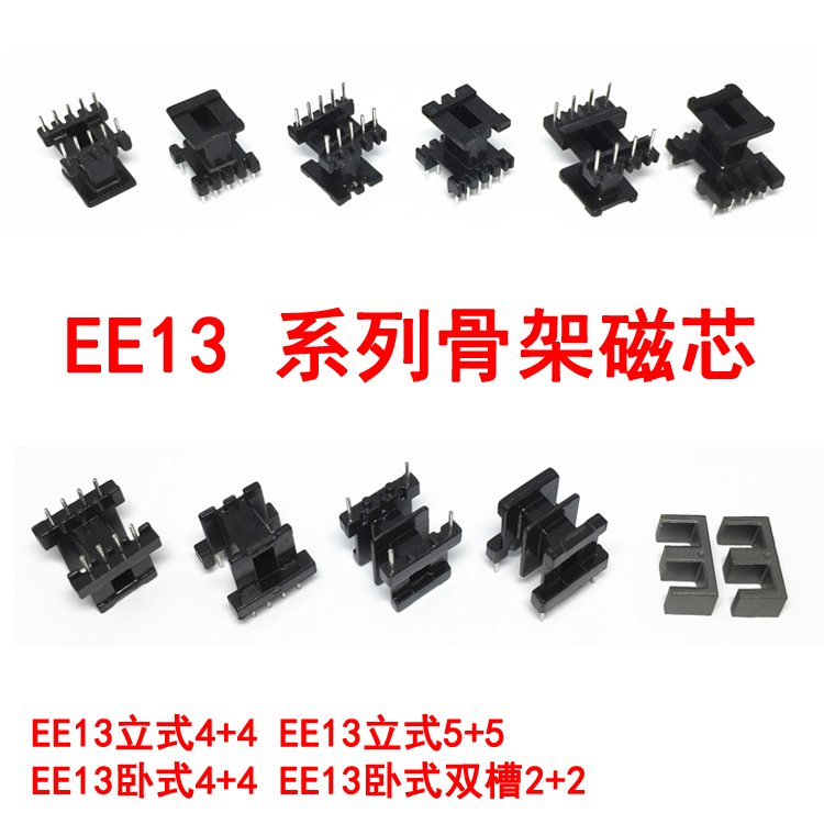 EE13立式卧式5+5 4+4 2+2 4+3 2+3双槽高频变压器骨架磁芯