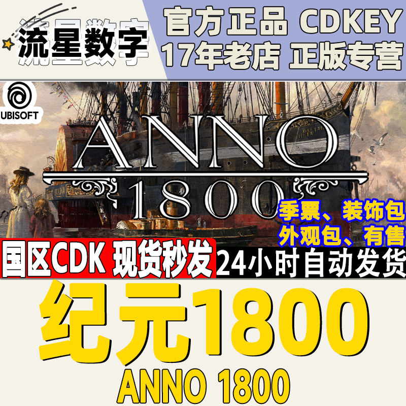 uplay正版KEY游戏 纪元1800 Anno 1800 模拟策略-Taobao