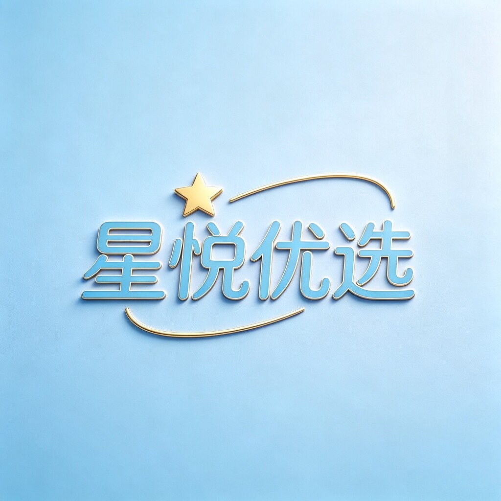 星月优选家居馆