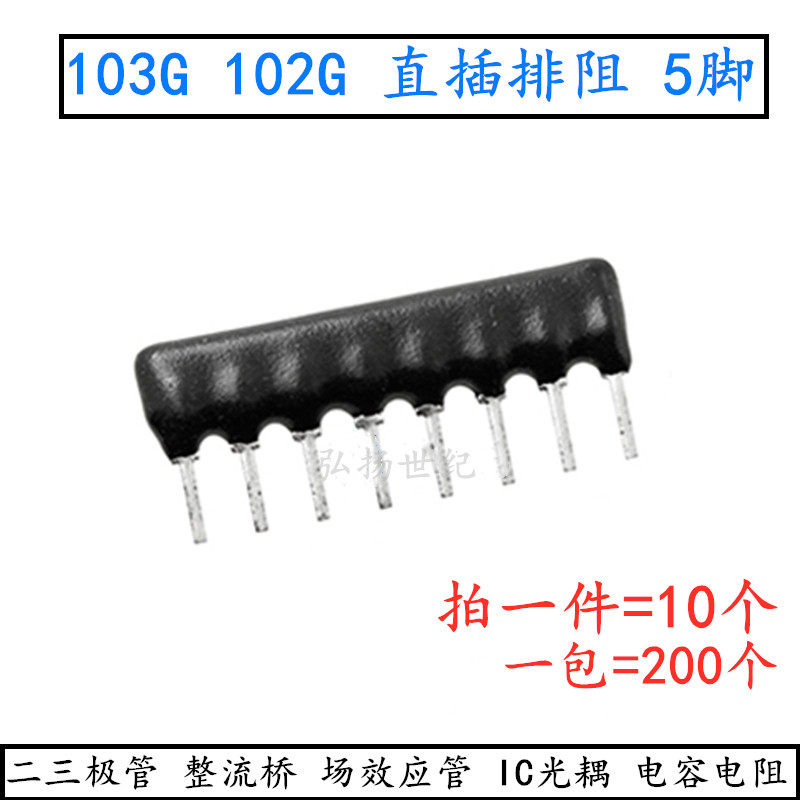 直插排阻 5A103G 5A102G 5腳 10K 1K RP5 103J 排阻 A103J A102J