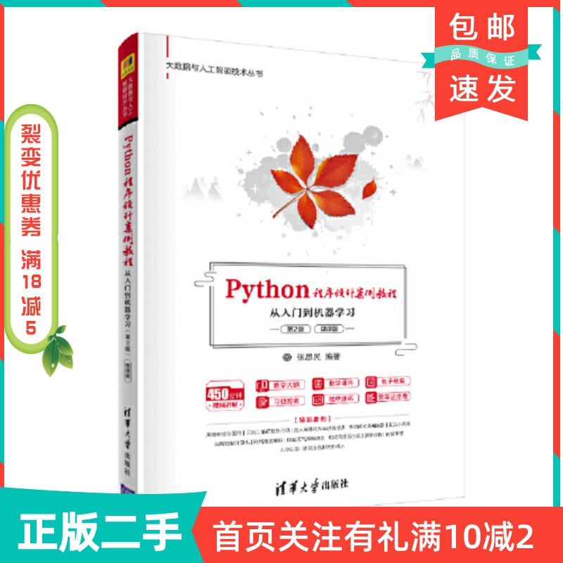 二手正版Python程序设计案例教程——从入门到机器学习第二2版微-Taobao