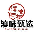 滇味甄选