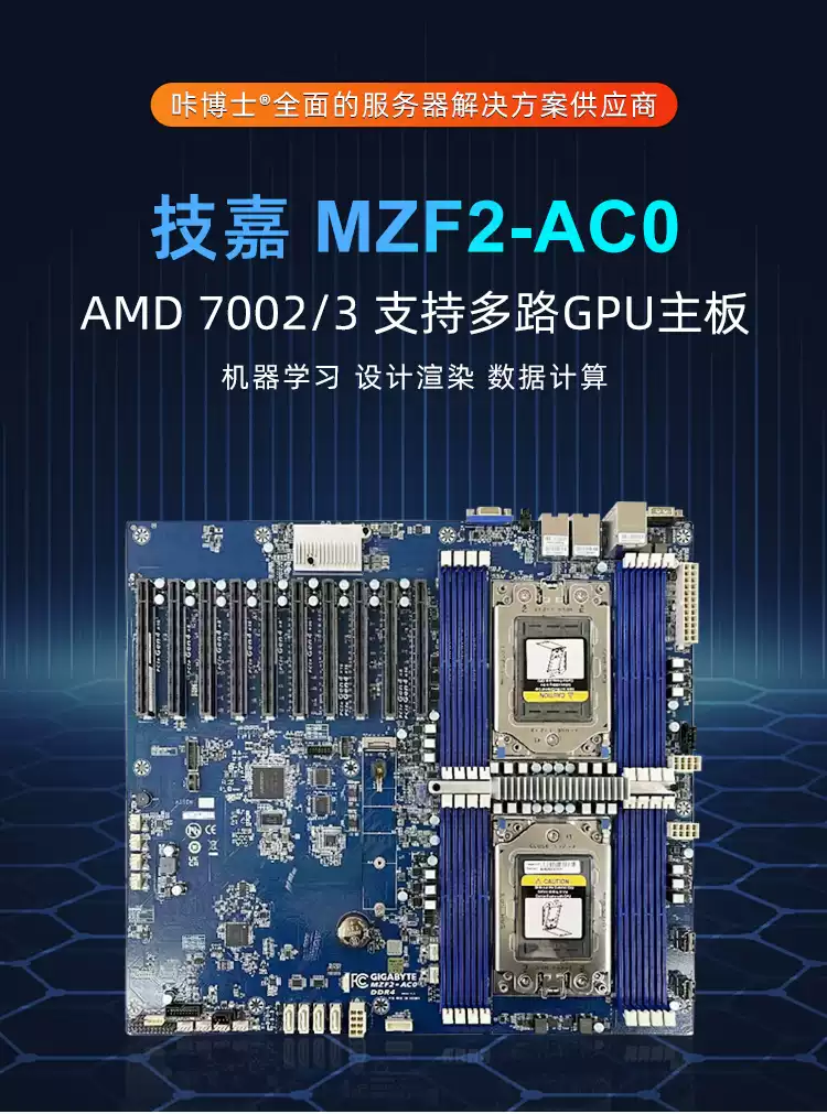 技嘉MZF2-AC0/MZ72-HB1/MZ01-CE1 AMD 7002/3支持多GPU服务器主板