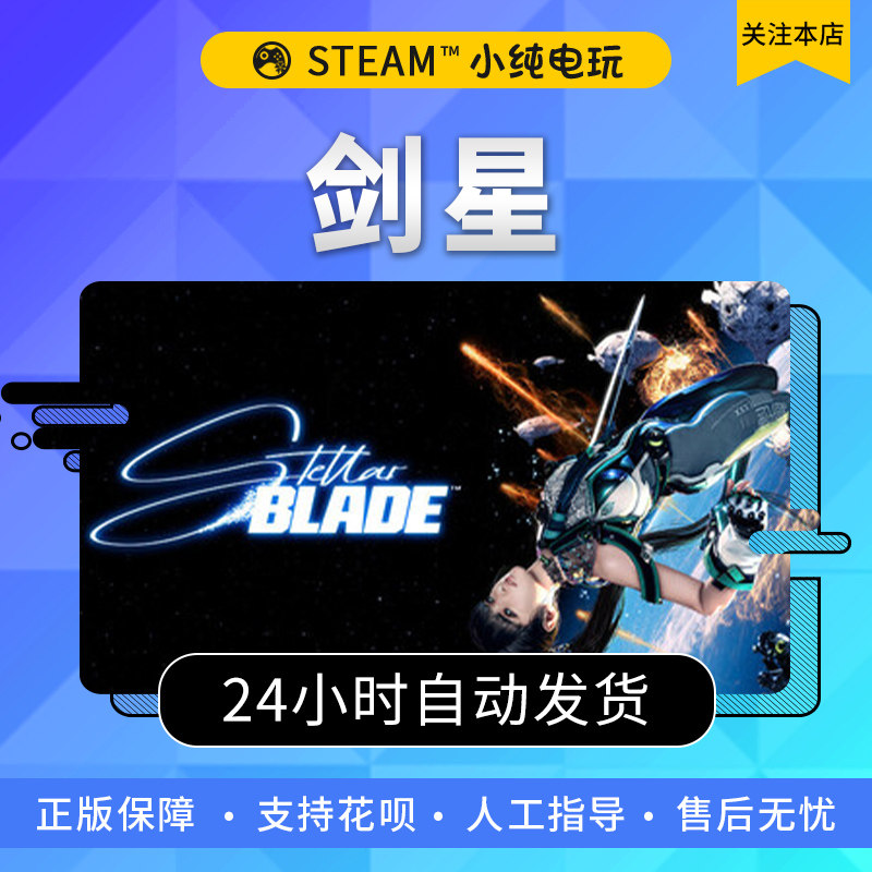 剑星StellarBlade国区礼物激活码CDK：Steam正版PC端，开启你的星际冒险之旅！-STEAM-淘宝好物网