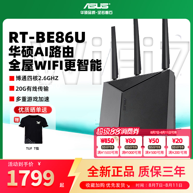 【全新正品】asus華碩RT-BE86U WiFi7家用高速無線電競路由器 萬兆口+4*2.5G口 Ai路由器全屋wifi 隨心組路由