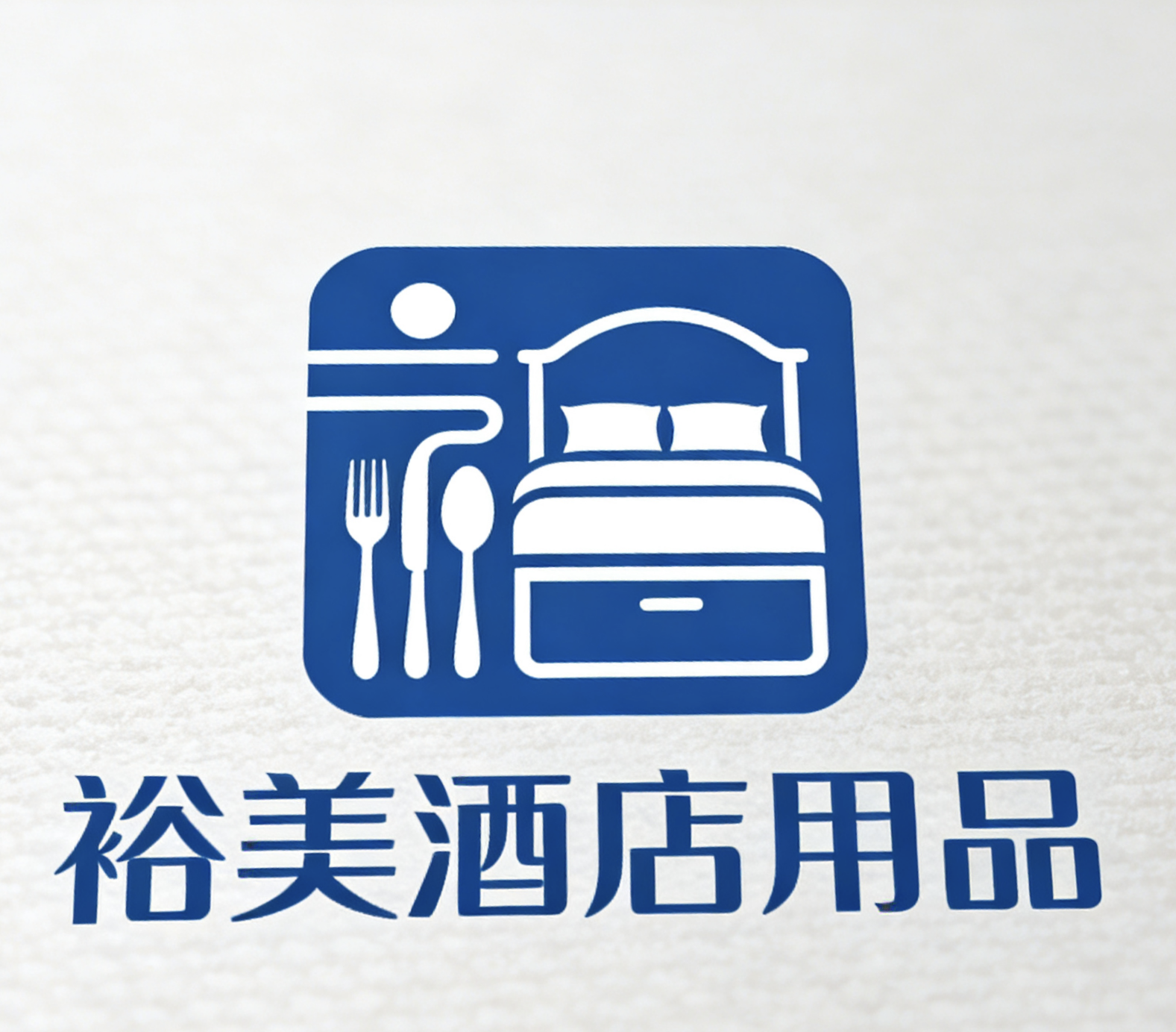 裕美酒店用品