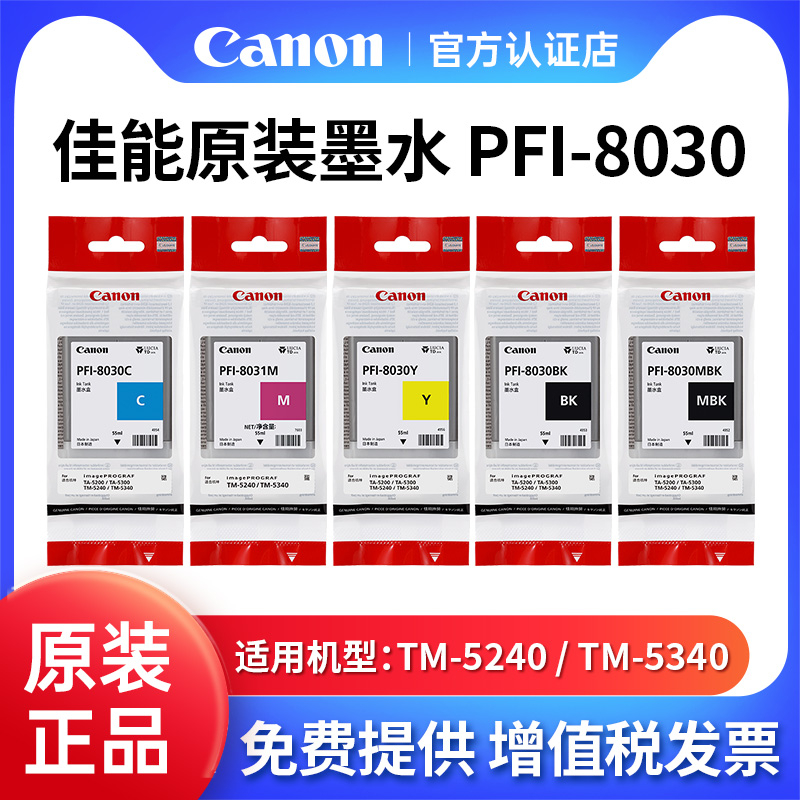 Canon/佳能PFI-8030原装墨水连供绘图仪填充CMYK黑色黄色红色蓝色彩色颜料适用TM-5240 / TM-5340