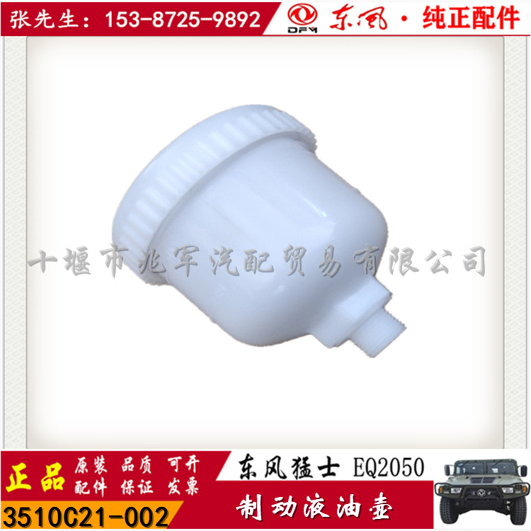 东风猛士EQ2050B军车配件：刹车总泵油杯离合器油壶储油筒，你选对了吗？-油壶-淘宝好物网