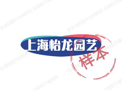 上海怡龙园艺