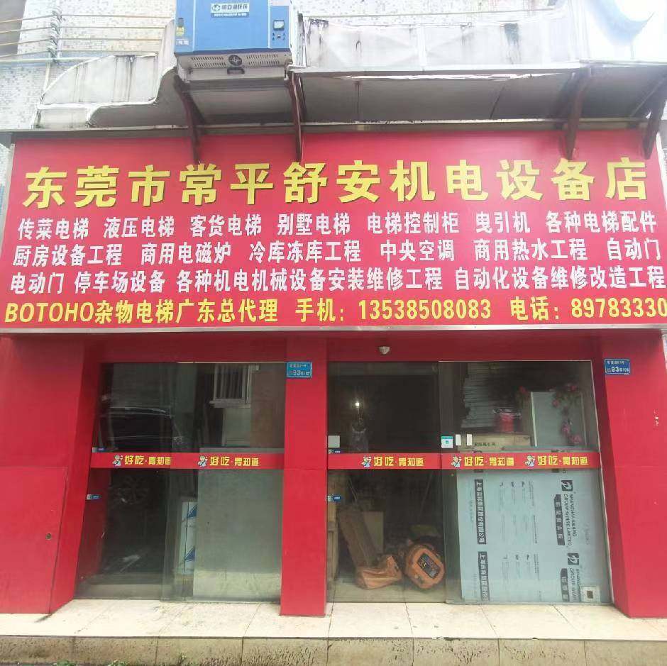 东莞市常平舒安机设备店