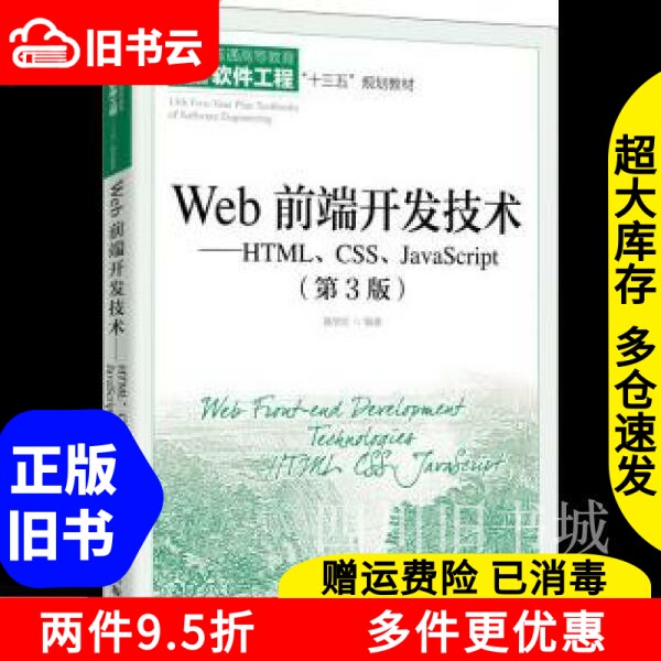 二手正版HTML+CSS+JavaScript网页制作Web前端开发第3版刘瑞新：学习Web前端开发的秘密武器！-Microsoft认证-淘宝百科网
