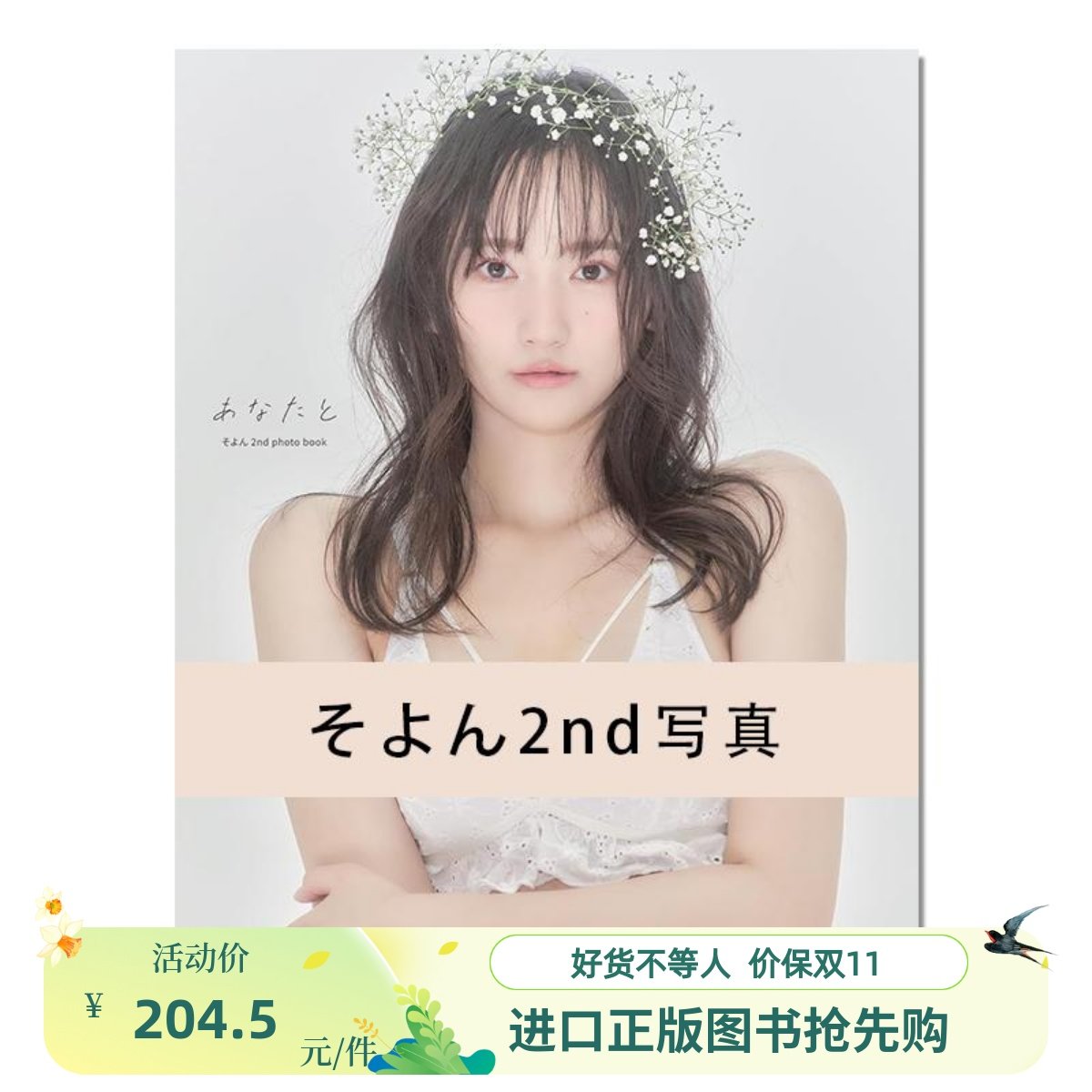 そよん 2nd写真集 日本原版写真书 2024限定版soyon相册