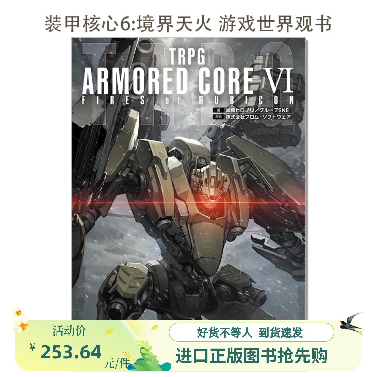 預-售 TRPG ARMORED CORE VI FIRES OF RUBICON 裝甲核心6:境界天火 遊戲世界觀書 アーマード・コアVI ファイアーズオブルビコン-Taobao
