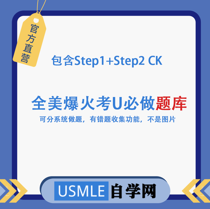 USMLE Step1 Step2 CK备考神器：UWorld + Kaplan + First Aid，自学也能满分通关！-考试题库软件-淘宝好物网