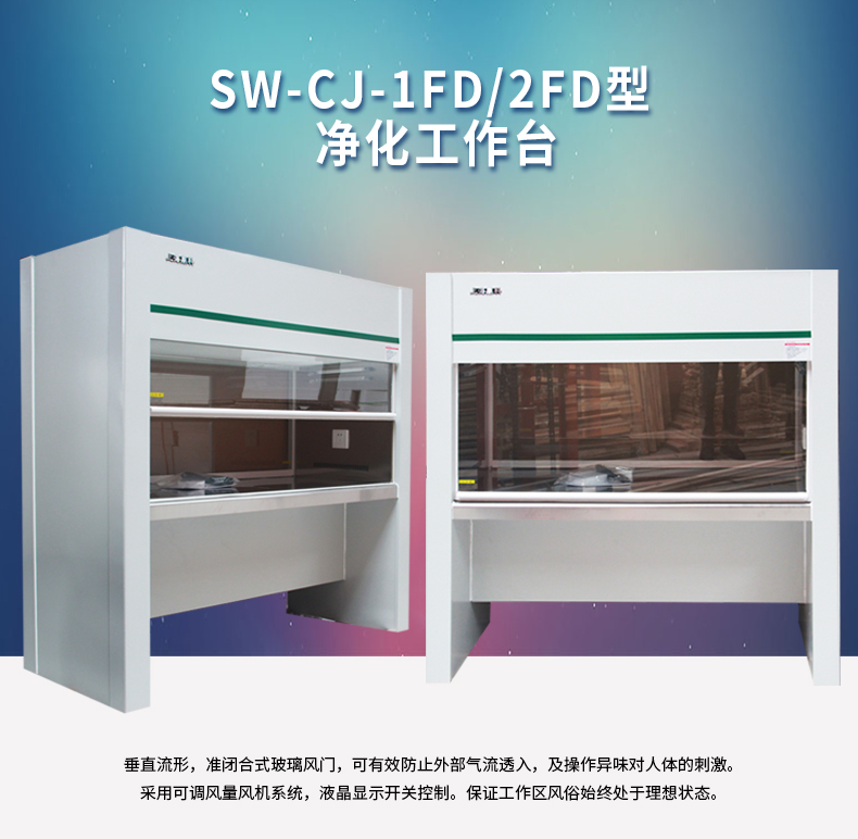 SW-CJ-1/2FD超净工作台实验室单双人无尘无菌净化结净工作台-阿里巴巴
