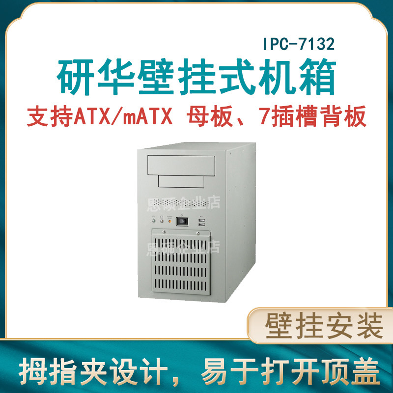 研华IPC-7132壁挂式工控机箱：🚀工业界的全能悍将，ATX/MATX主板随心选！🔥-企业级机箱-淘宝好物网