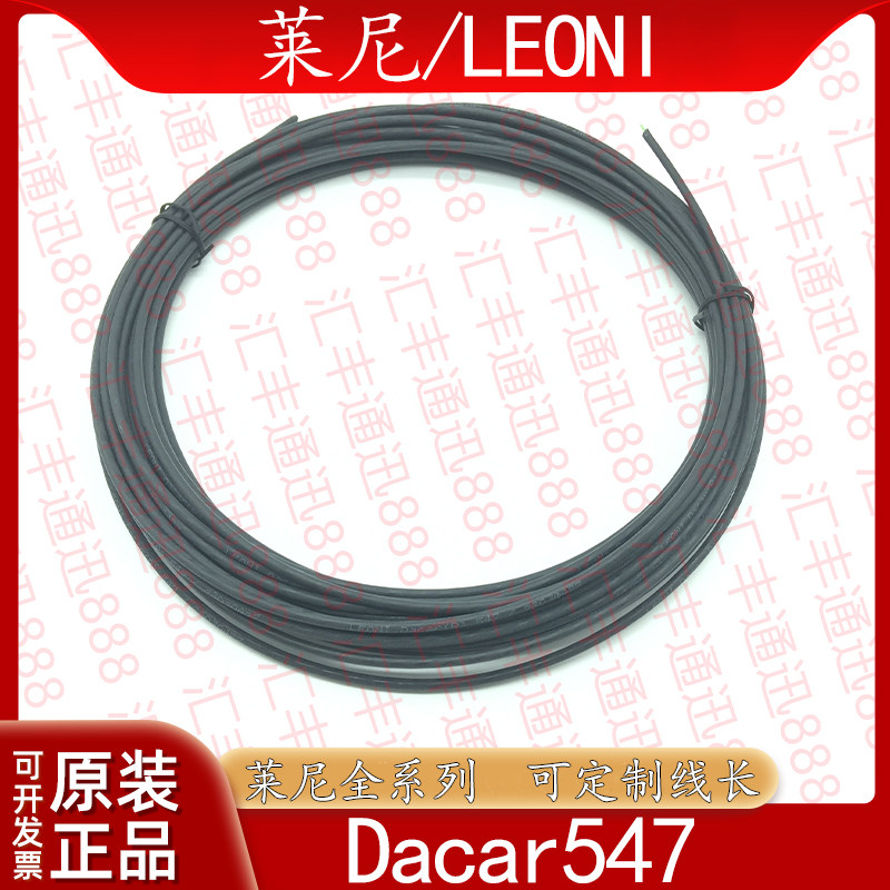 德国莱尼LEONI Dacar547 547-V 546 647-4车载以太网双绞线0.35平
