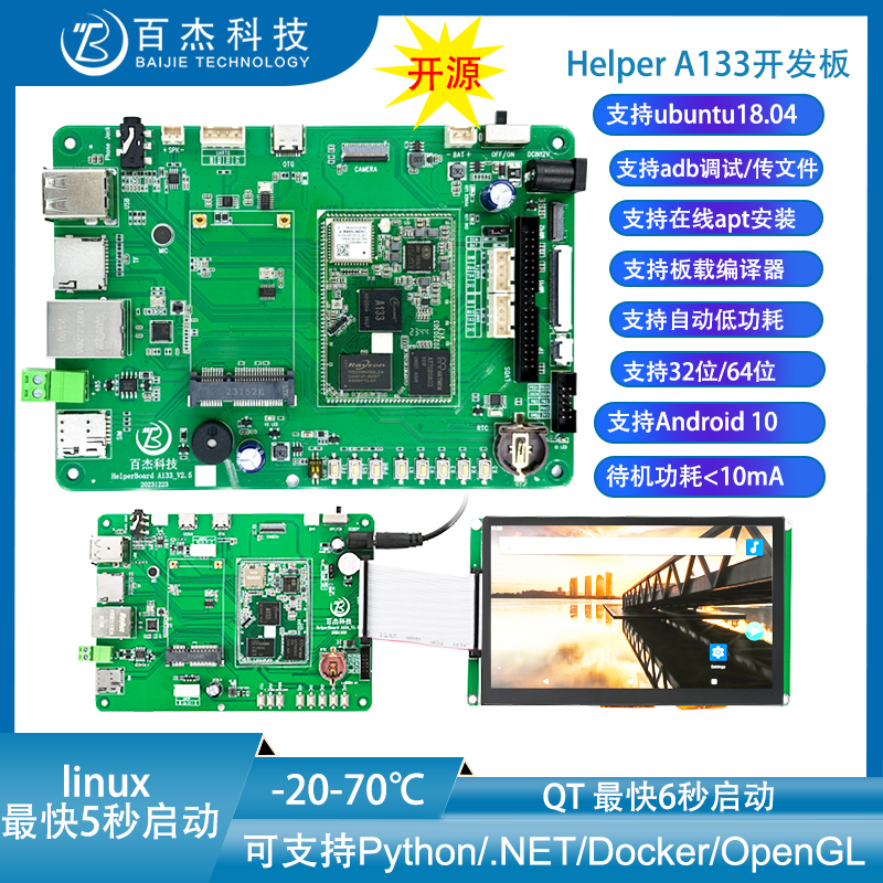 HelperA133开发板（全志A133，5GWIFI，蓝牙5.0，安卓10，UB18）