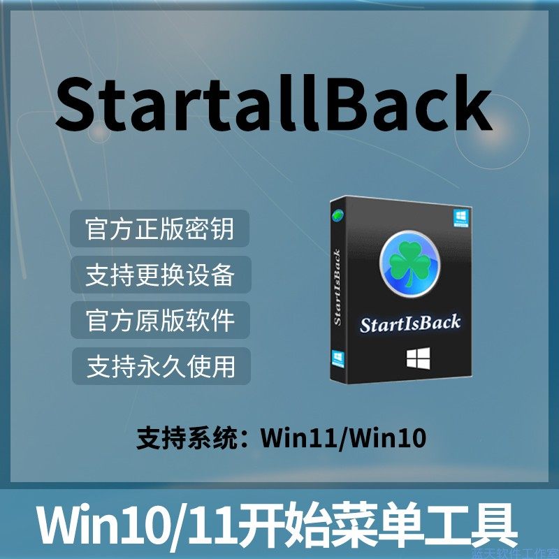 Startallback/Startisback Activation Code Official Registration Code Key Start Menu Software