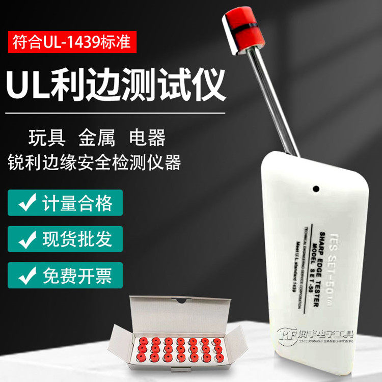 标准UL1439利边测试仪SET-50安全检测仪器锐利边缘测试仪TC-3测头