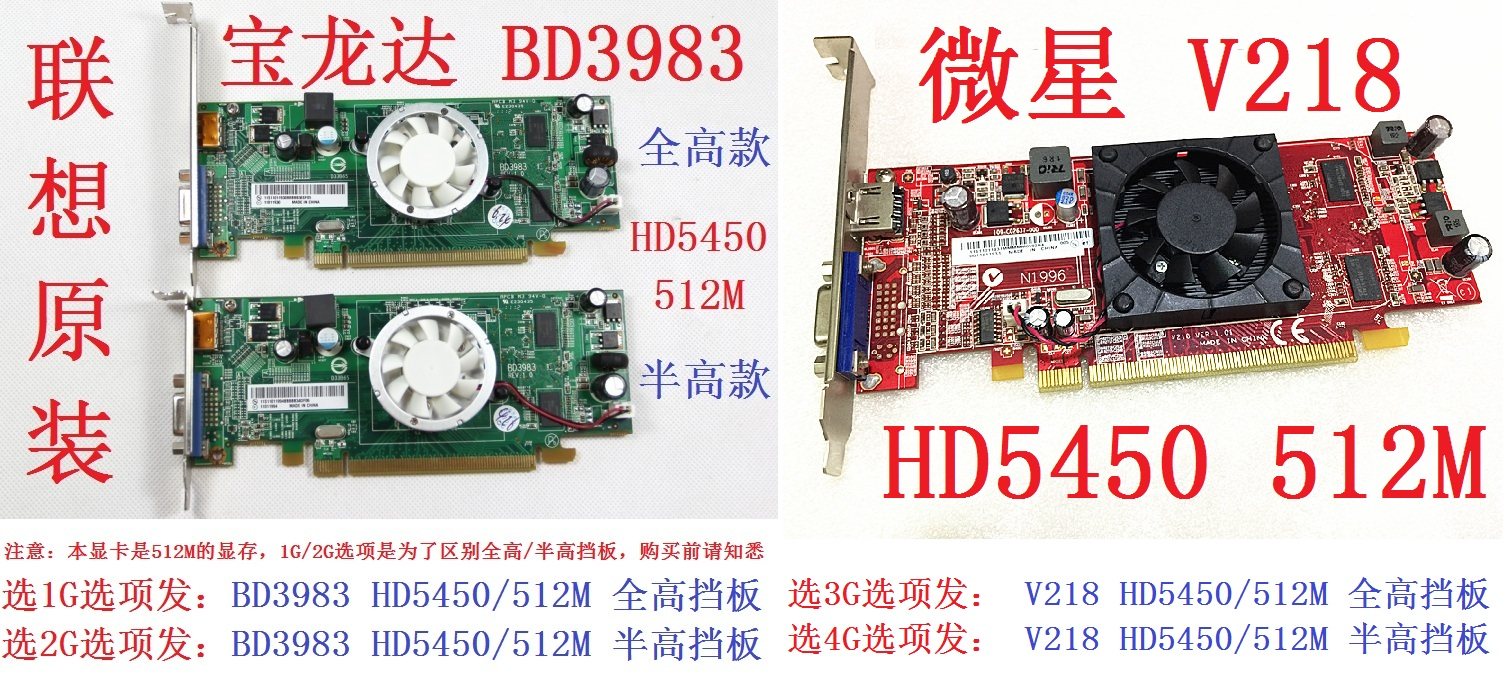 联想原装PCIE显卡宝龙达BD3983 微星V218 HD5450 512M 1G半高HDMI