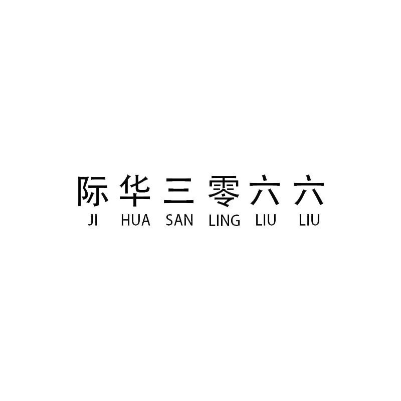 3066鞋靴展销商城店