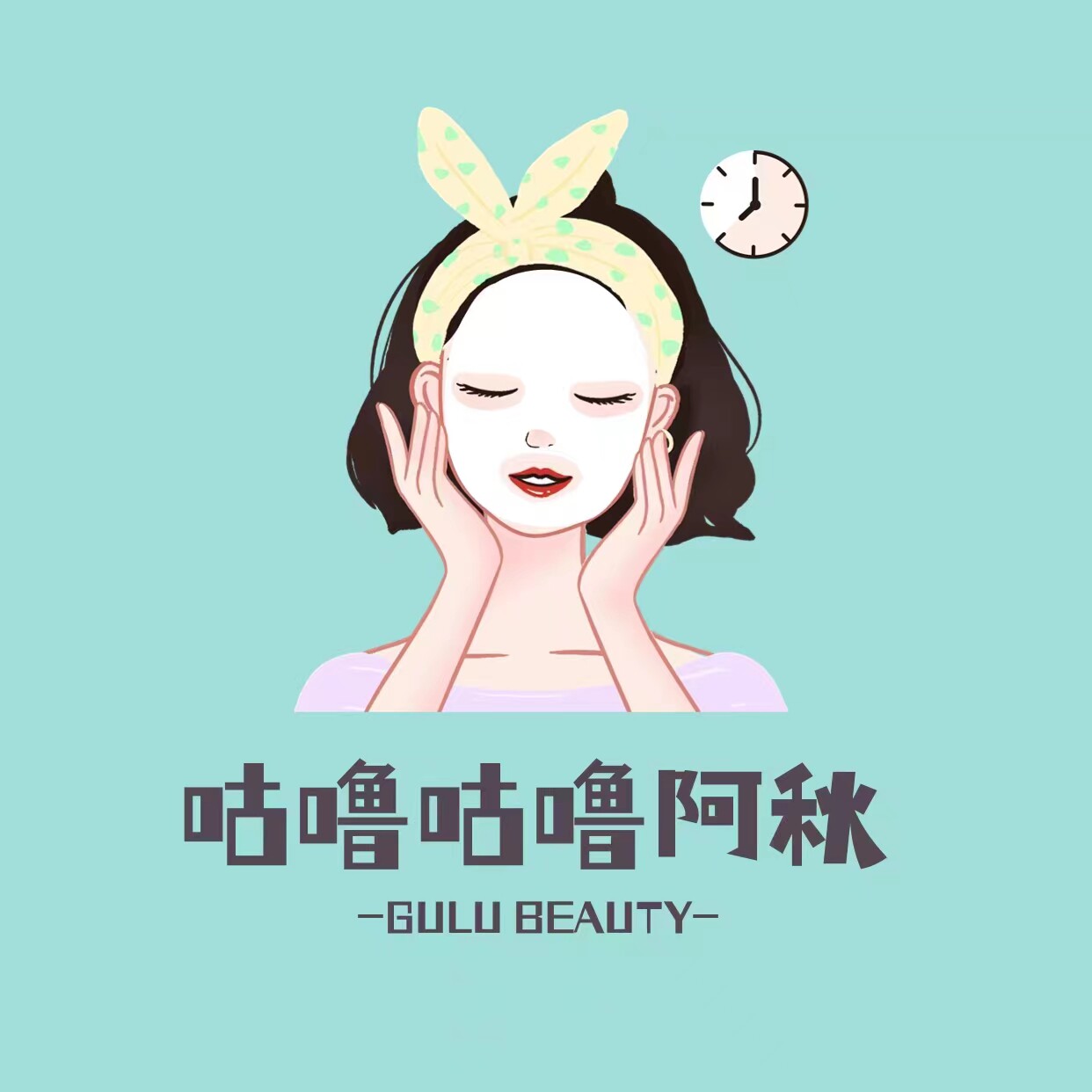 咕噜咕噜阿秋