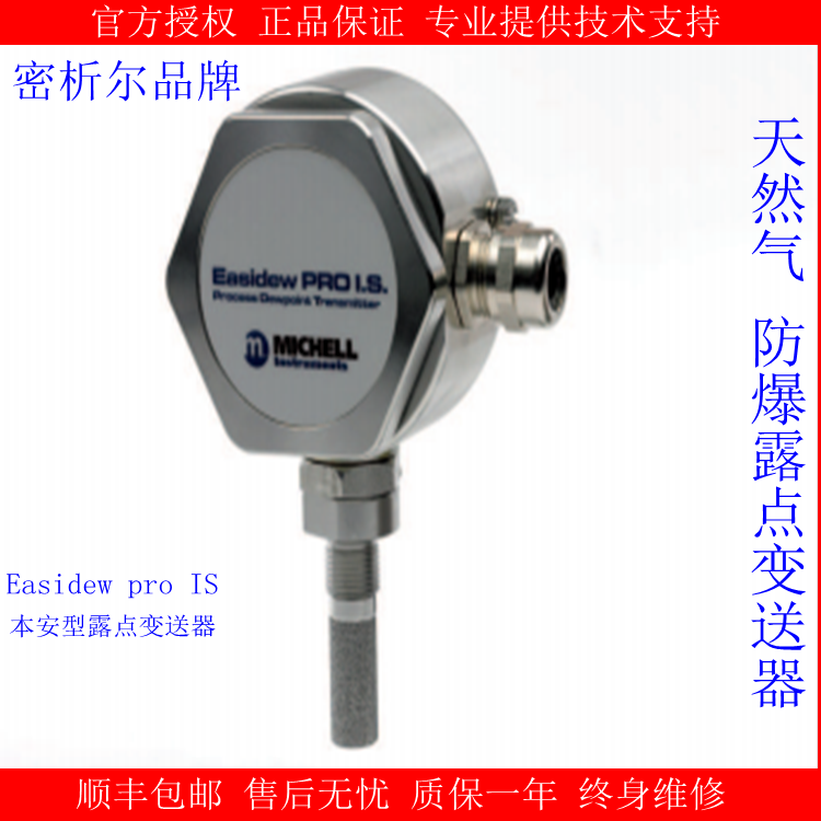 密析尔/Easidew PRO IS/本安型防爆露点变送器/天然气露点仪