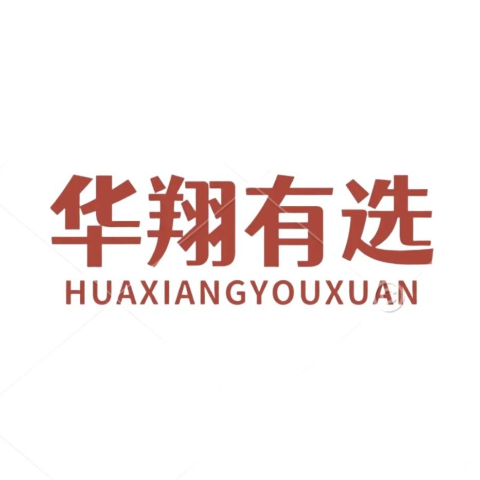 华翔有选