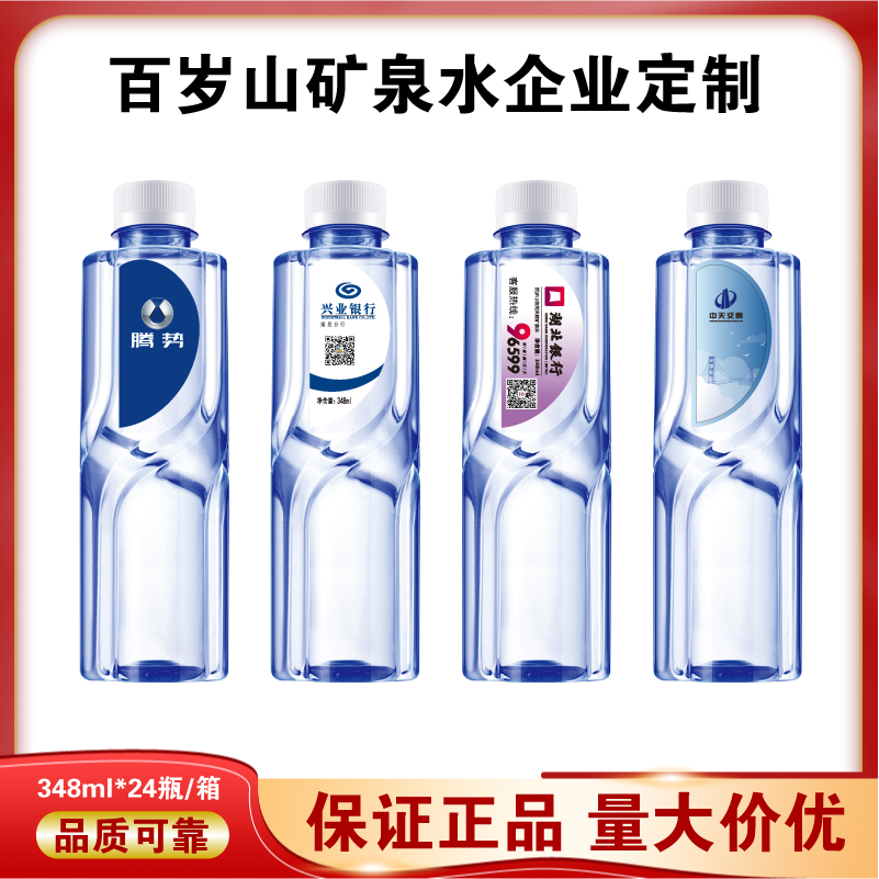 百岁山矿泉水定制版：🎉企业专属logo+二维码，348ML小瓶装，让你的办公室饮水更有范儿！🥤-饮用天然矿泉水-淘宝好物网
