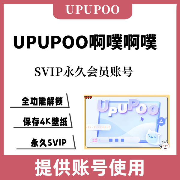 upupoo会员到底值不值得买？啊啊噗SVIP永久账号深度测评🧐--淘宝好物网