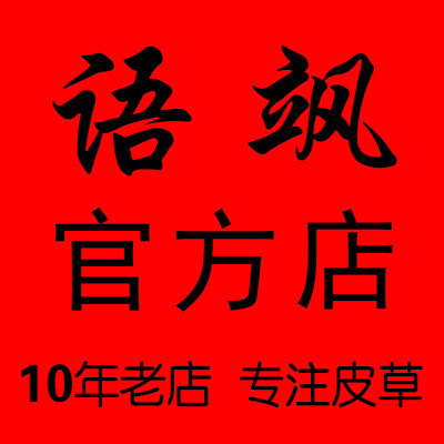 语飒皮草『十年老店』
