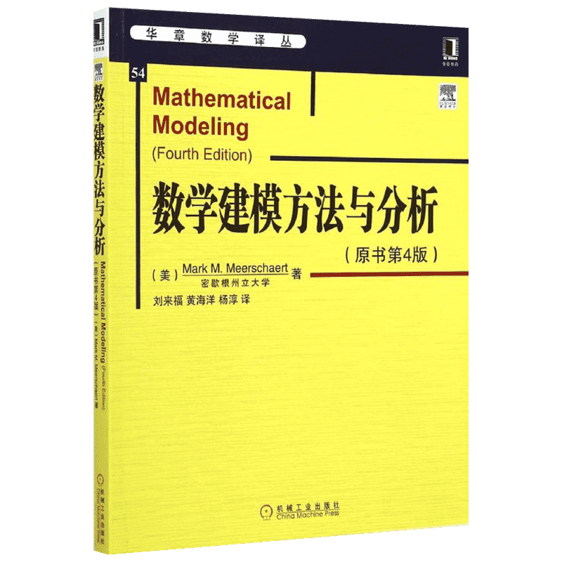 数学建模方法与分析(原书第4版)原书第4版 (美)米尔斯切特(Mark M.Meerschaert) 著;刘来福,黄海洋,杨淳 译 著 建筑 ...