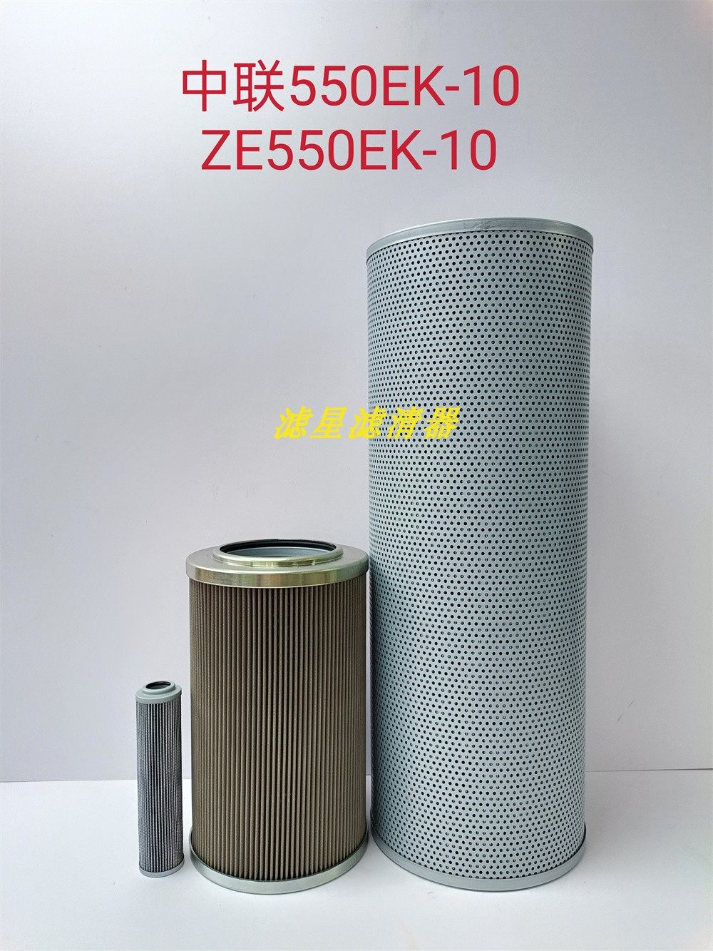 中聯ZE550EK-10回油濾EF-549C-100進油濾PO-CO-02-02820先導濾
